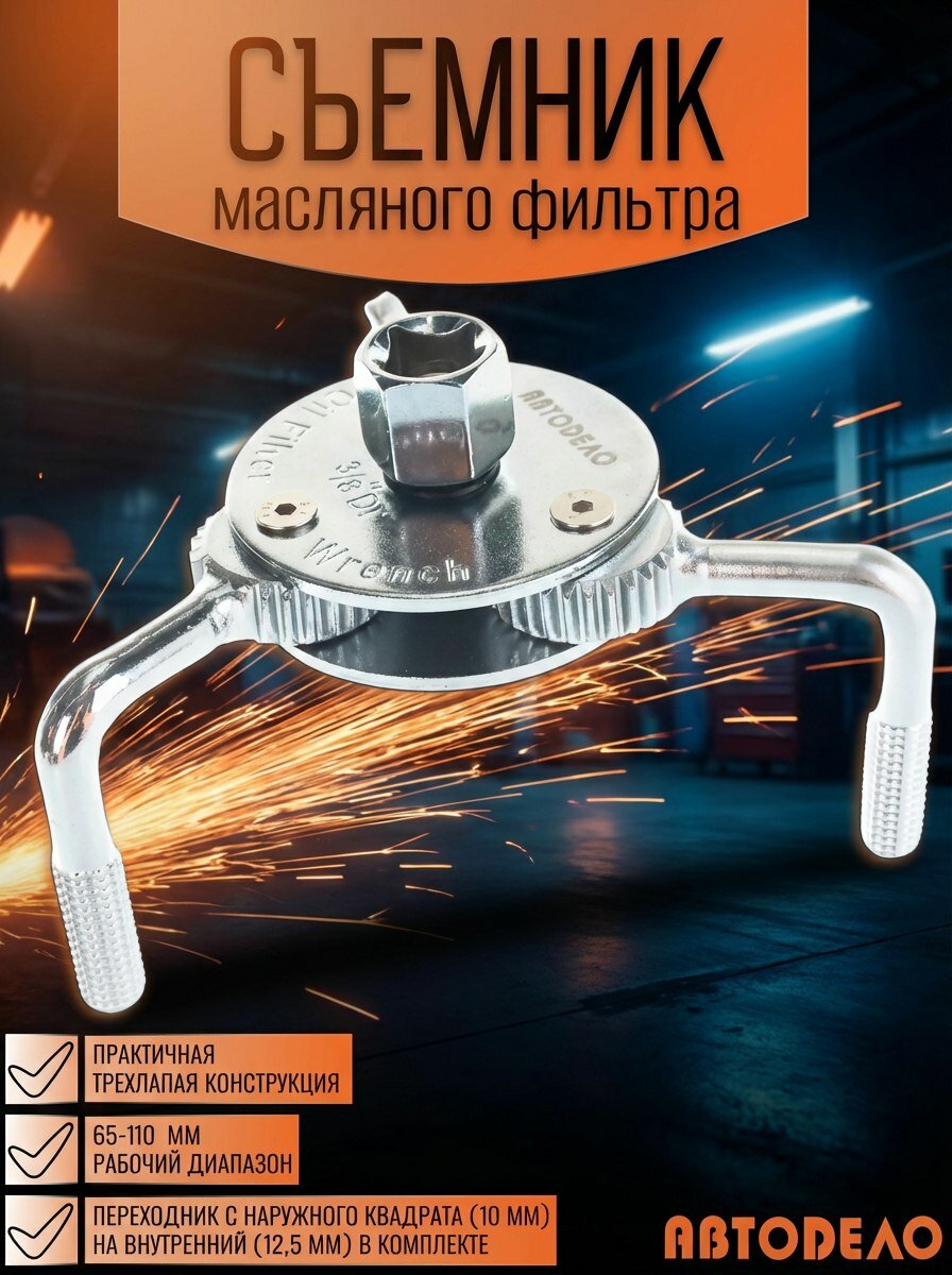 Съемник масляного фильтра "краб", 65-110 мм, "Автоdело" 40517 / Ключ масляного фильтра