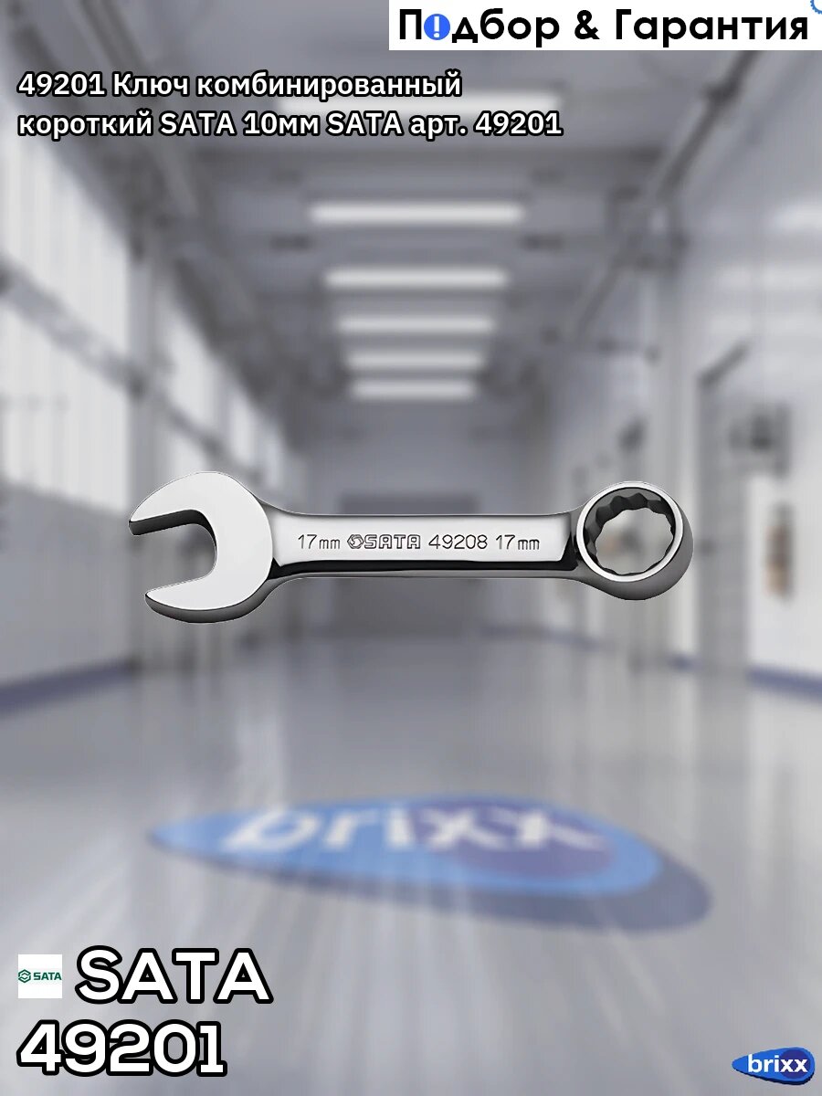 49201 Ключ комбинированный короткий SATA 10мм SATA арт. 49201