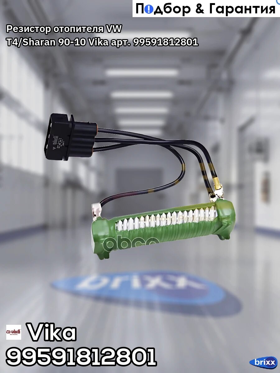 Резистор отопителя VW T4/Sharan 90-10 Vika арт. 99591812801