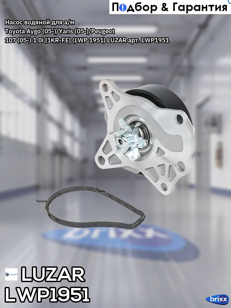 Насос водяной для а/м Toyota Aygo (05-)/Yaris (05-)/Peugeot 107 (05-) 1.0i [1KR-FE] (LWP 1951) LUZAR арт. LWP1951