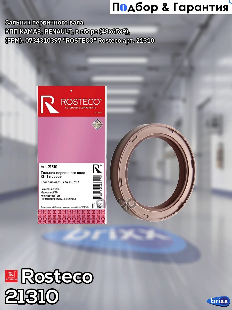 Сальник первичного вала КПП КАМАЗ, RENAULT, в сборе (48x65x9), (FPM). 0734310397 "ROSTECO" Rosteco арт. 21310