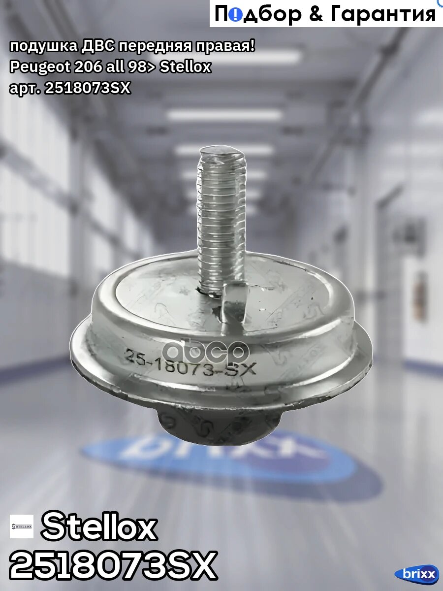 Подушка ДВС передняя правая! Peugeot 206 all 98> Stellox арт. 2518073SX