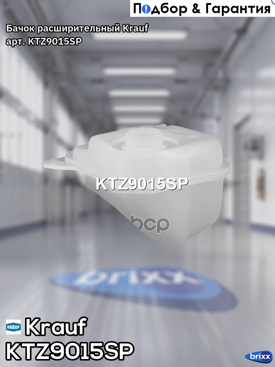 Бачок расширительный Krauf арт. KTZ9015SP