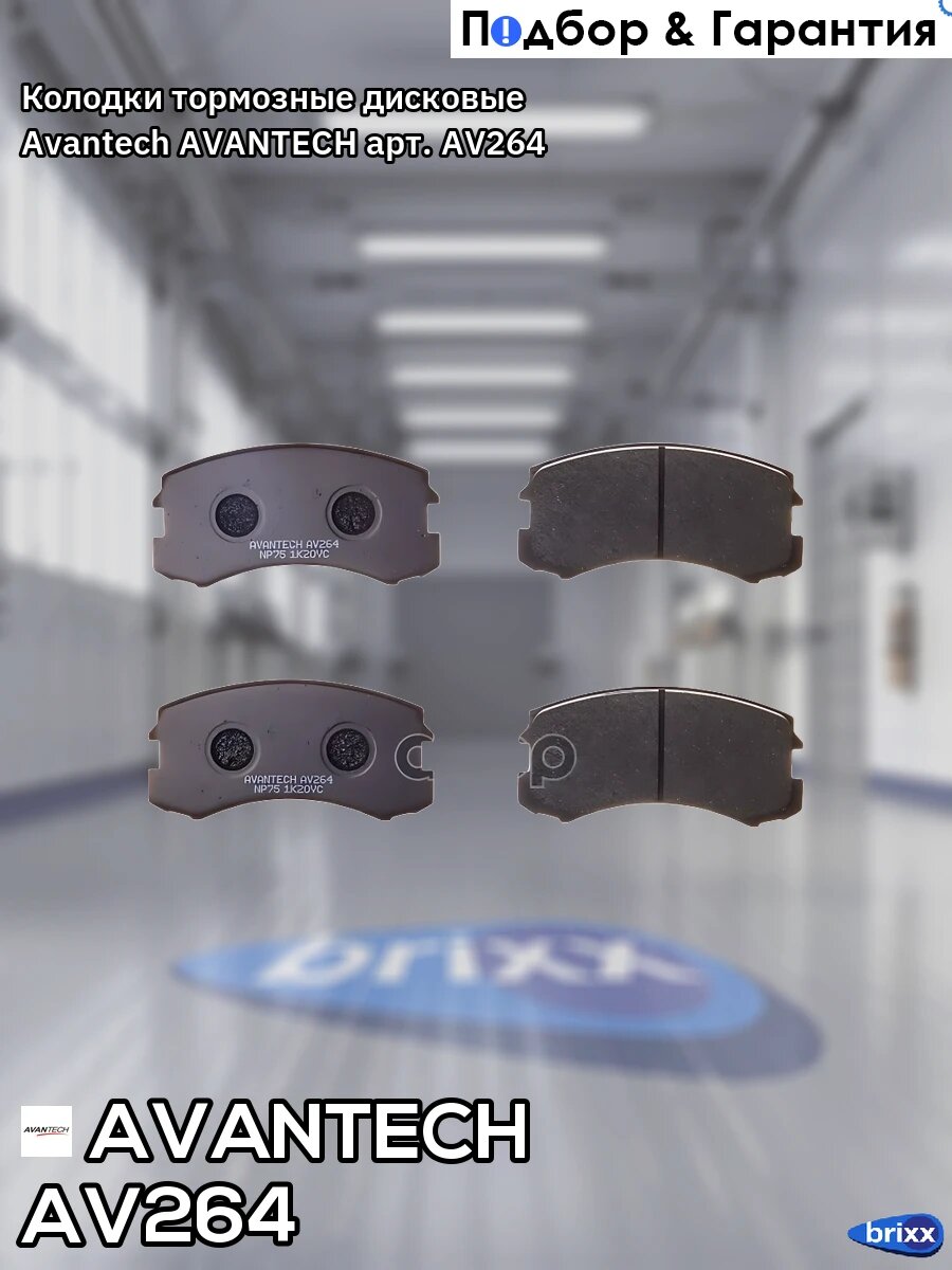 Колодки тормозные дисковые Avantech AVANTECH арт. AV264