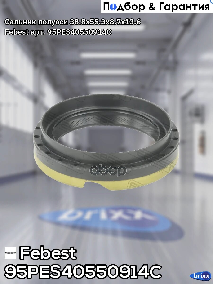 Сальник полуоси 38.8x55.3x8.7x13.6 Febest арт. 95PES-40550914C
