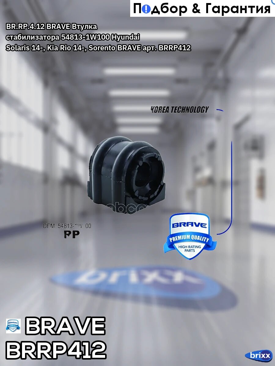 BR. RP.4.12 BRAVE Втулка стабилизатора 54813-1W100 Hyundai Solaris 14-, Kia Rio 14-, Sorento BRAVE арт. BR. RP.4.12