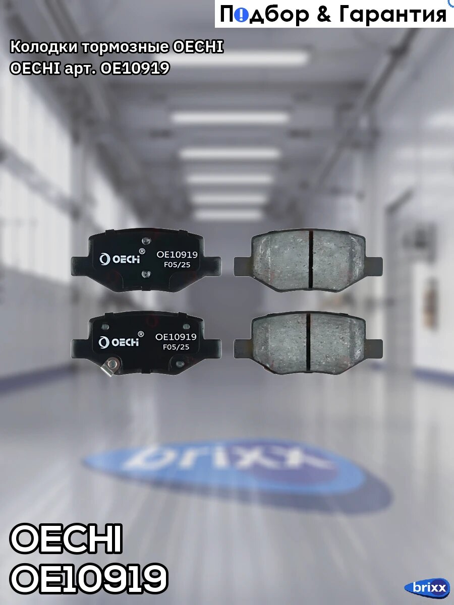 Колодки тормозные OECHI OECHI арт. OE10919