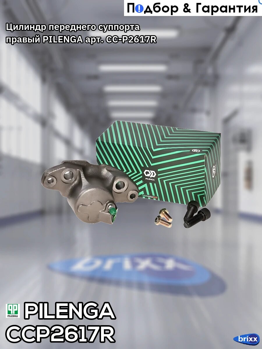 Цилиндр переднего суппорта правый PILENGA арт. CC-P2617R