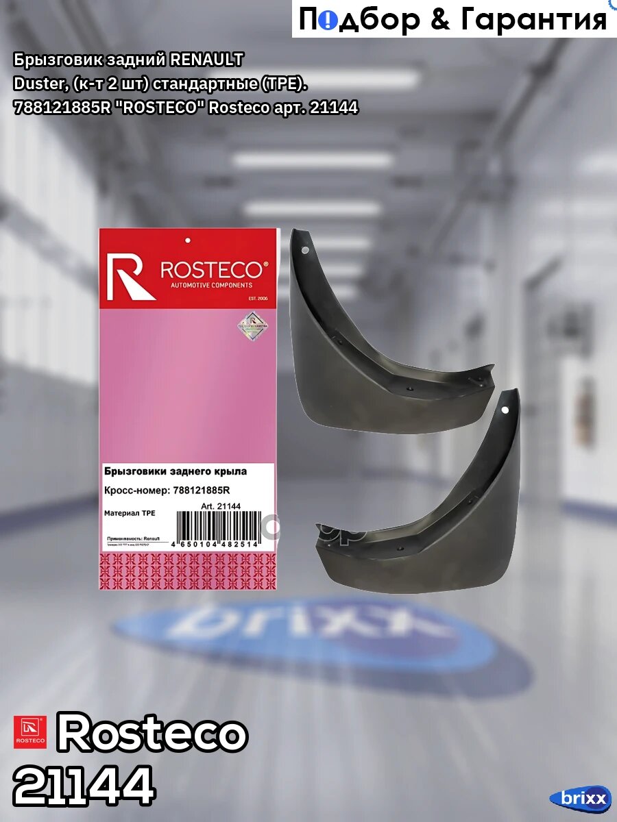 Брызговик задний RENAULT Duster, (к-т 2 шт) стандартные (TPE). 788121885R "ROSTECO" Rosteco арт. 21144