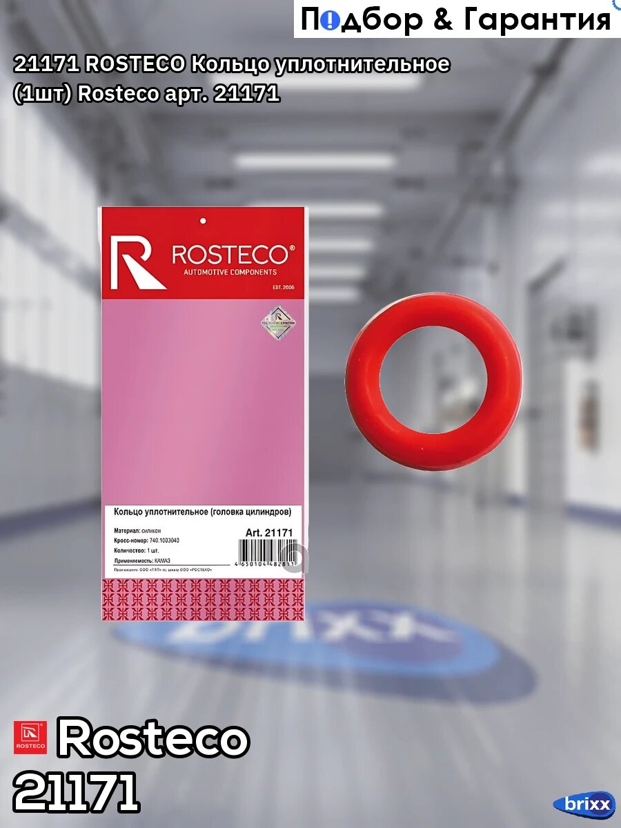 21171 ROSTECO Кольцо уплотнительное (1шт) Rosteco арт. 21171