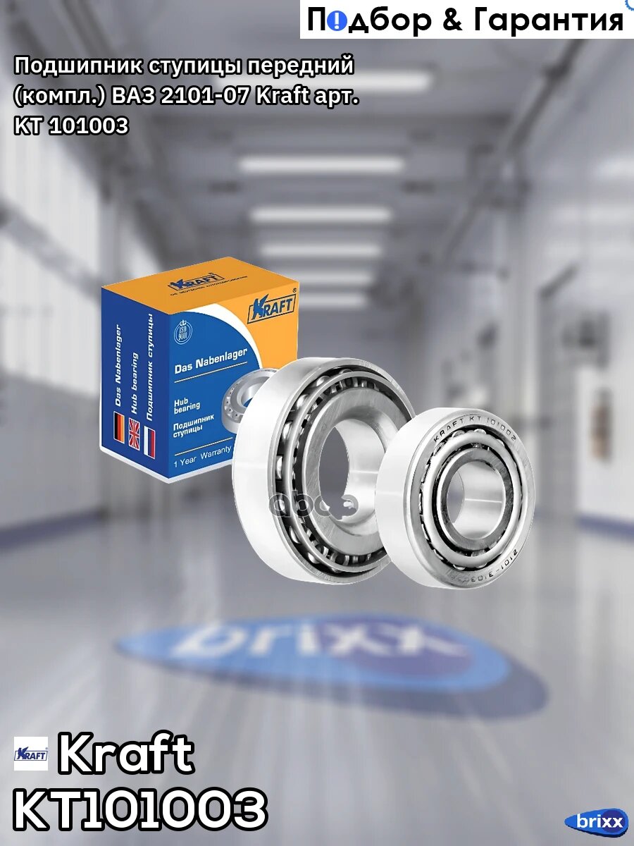 Подшипник ступицы передний (компл.) ВАЗ 2101-07 Kraft арт. KT 101003
