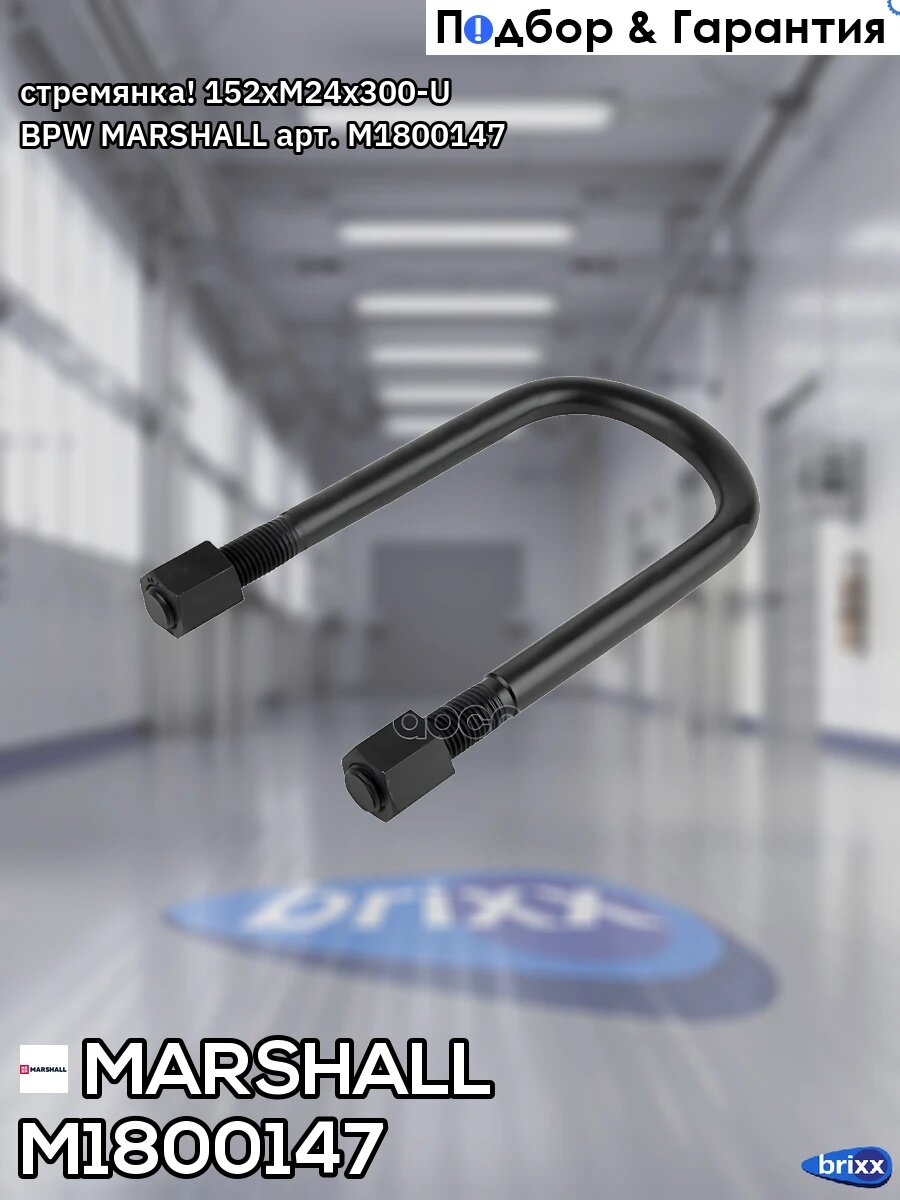 Стремянка! 152xM24x300-U BPW MARSHALL арт. M1800147