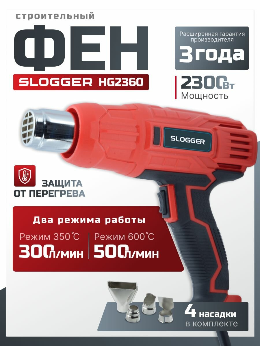 Фен строительный для пайки пластика, 2300Вт. Ручная регулировка 300-500 л./мин, 4 насадки HG2360. Термофен промышленный для термоусадки. Инструменты для ремонта и строительства