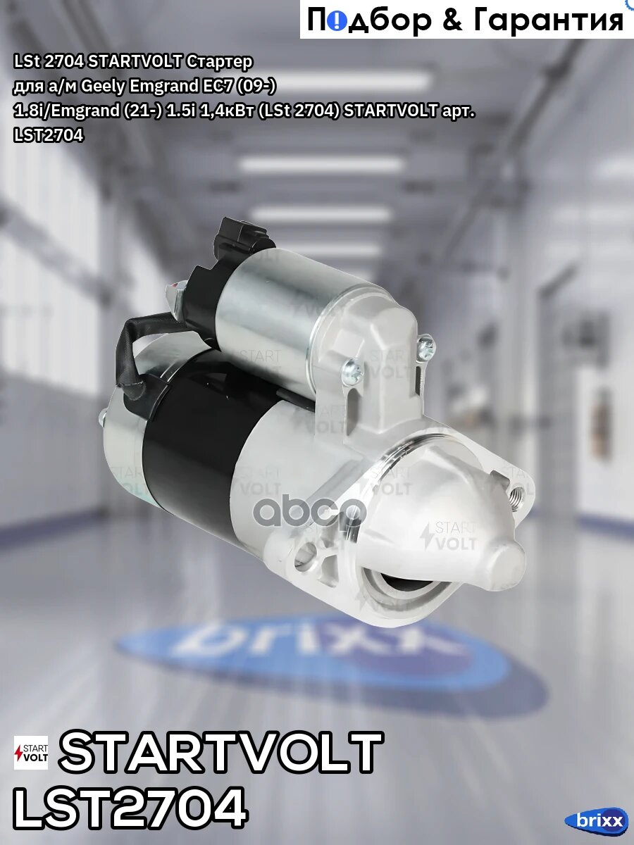 LSt 2704 STARTVOLT Стартер для а/м Geely Emgrand EC7 (09-) 1.8i/Emgrand (21-) 1.5i 1,4кВт (LSt 2704) STARTVOLT арт. LST2704