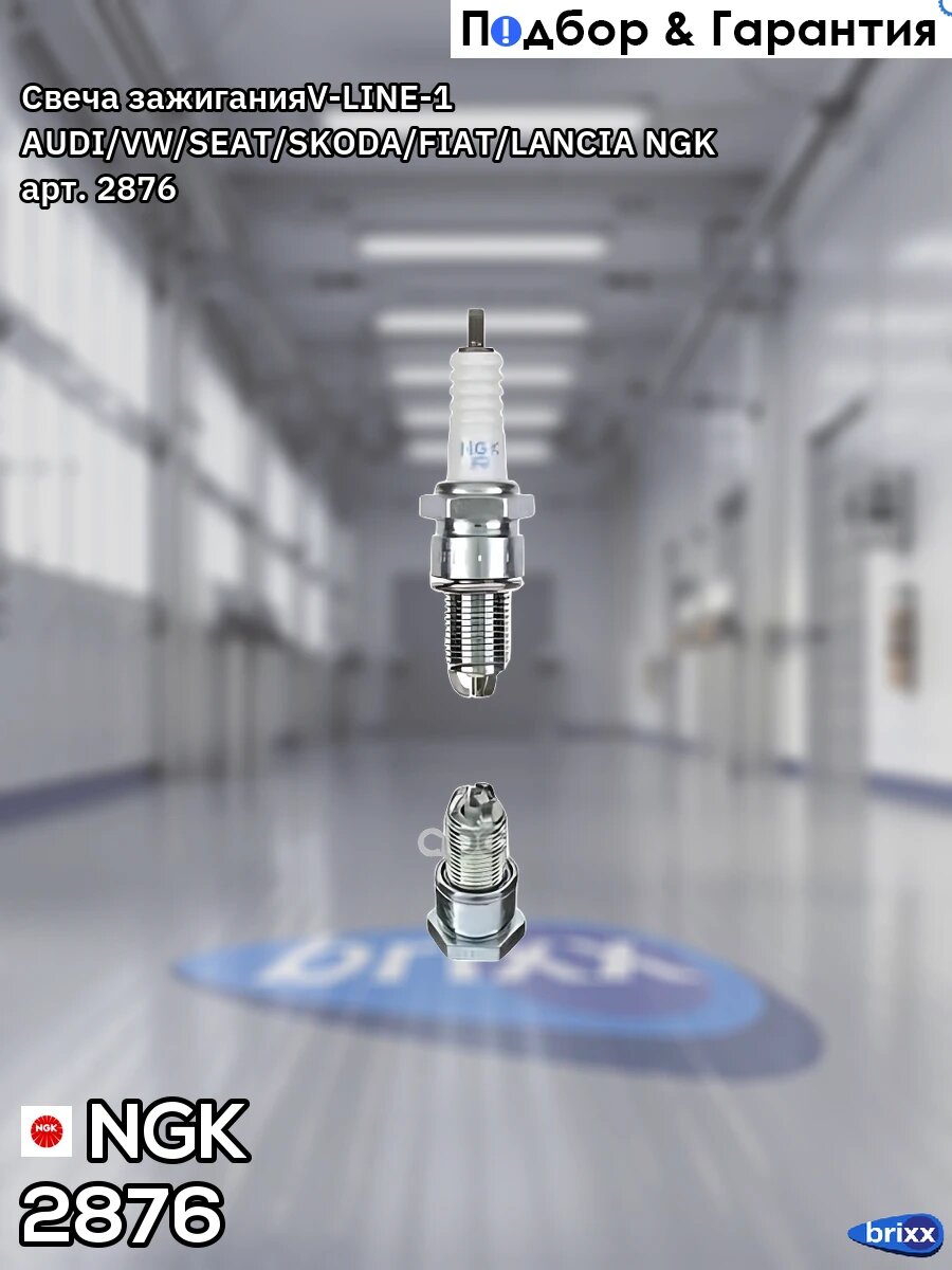 Свеча зажиганияV-LINE-1 AUDI/VW/SEAT/SKODA/FIAT/LANCIA NGK арт. 2876