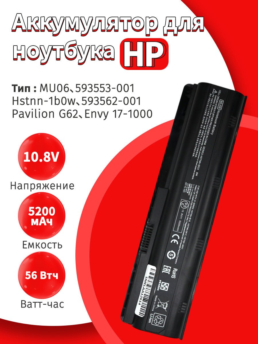 Аккумуляторная батарея для ноутбука HP DV5-2000 DV6-3000 DV6-6000 (HSTNN-Q62C, MU06, MU09) 5200mAh