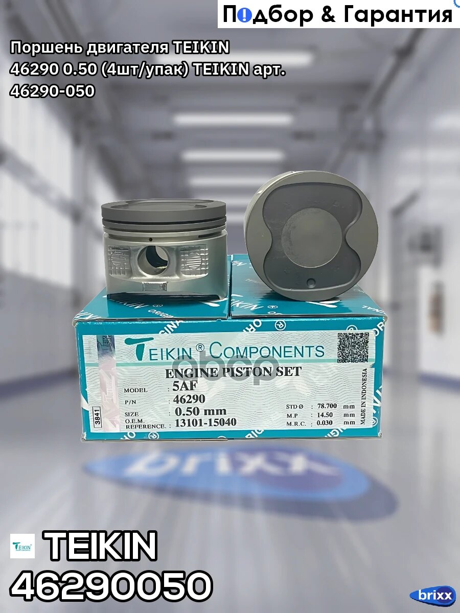 Поршень двигателя TEIKIN 46290 0.50 (4шт/упак) TEIKIN арт. 46290-050