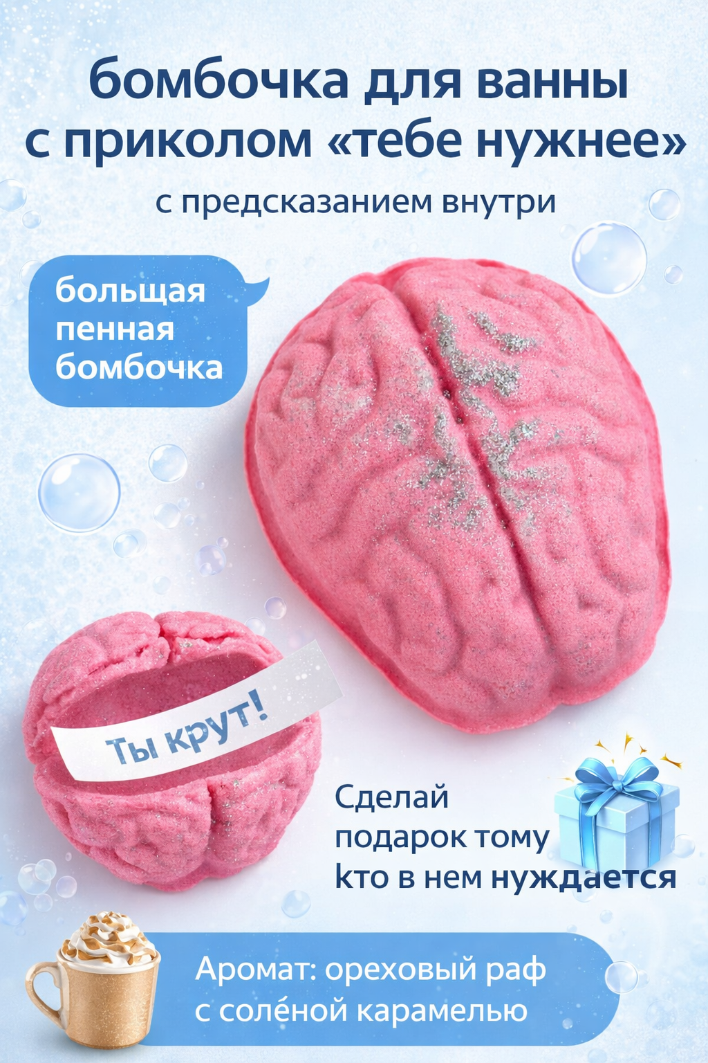 Большая бомбочка для ванны запасной мозг прикол «тебе нужнее» с предсказанием