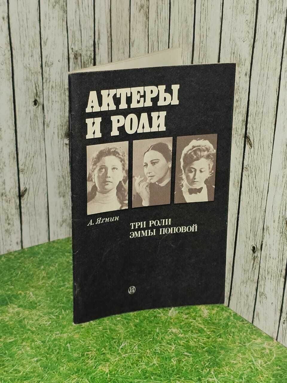 Яхнин А. Ф. Три роли Эммы Поповой