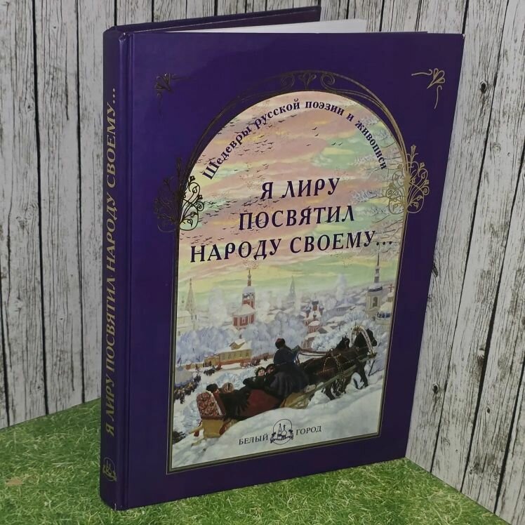 Я лиру посвятил народу своему.