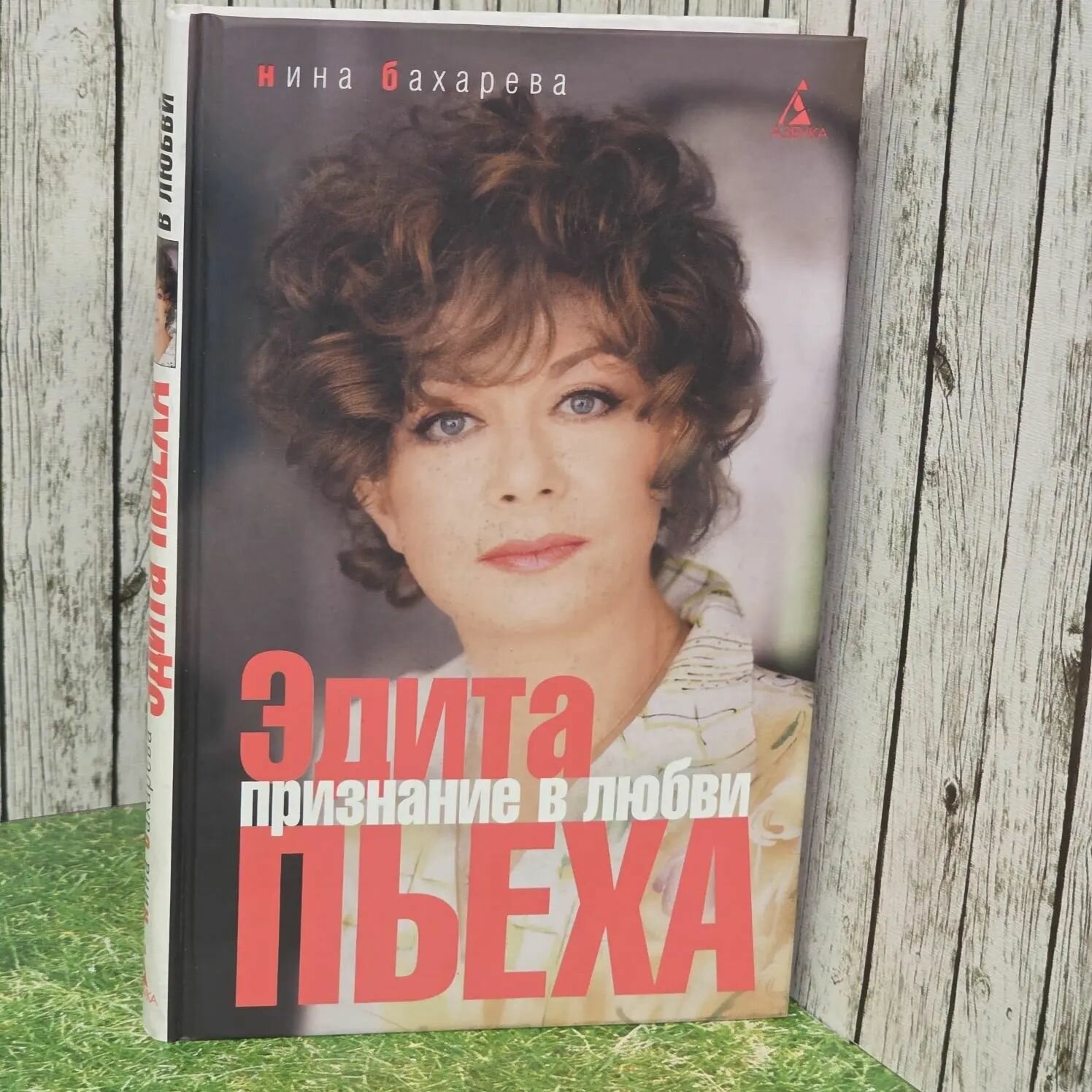 Эдита Пьеха. Признание в любви