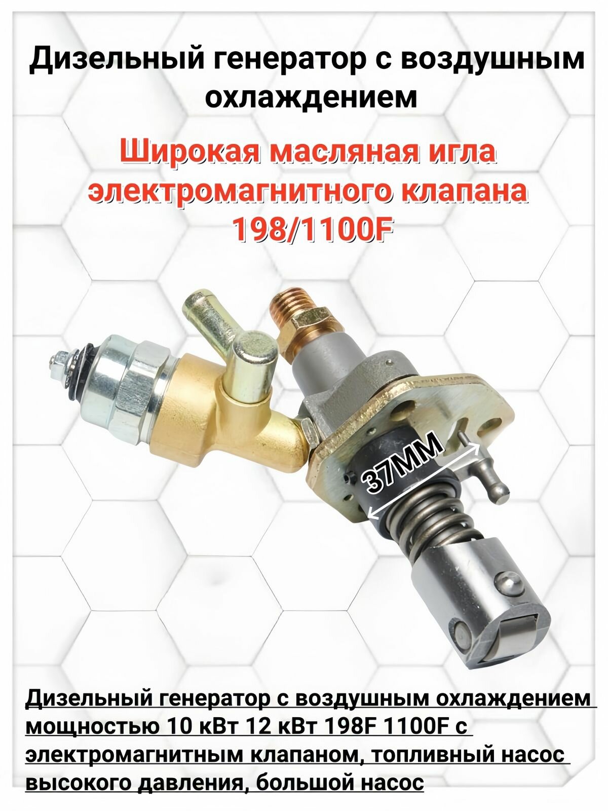 Комплект электромагнитного клапана ТНВД (топливного насоса высокого давления) для дизельного генератора 10 кВт / 12 кВт 198F / 1100F (узкая игла / 37 мм)
