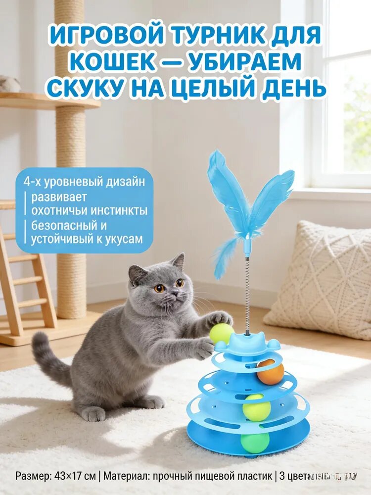 Игрушка для кошек развивающая игровая пирамидка с шариками трек с дразнилкой