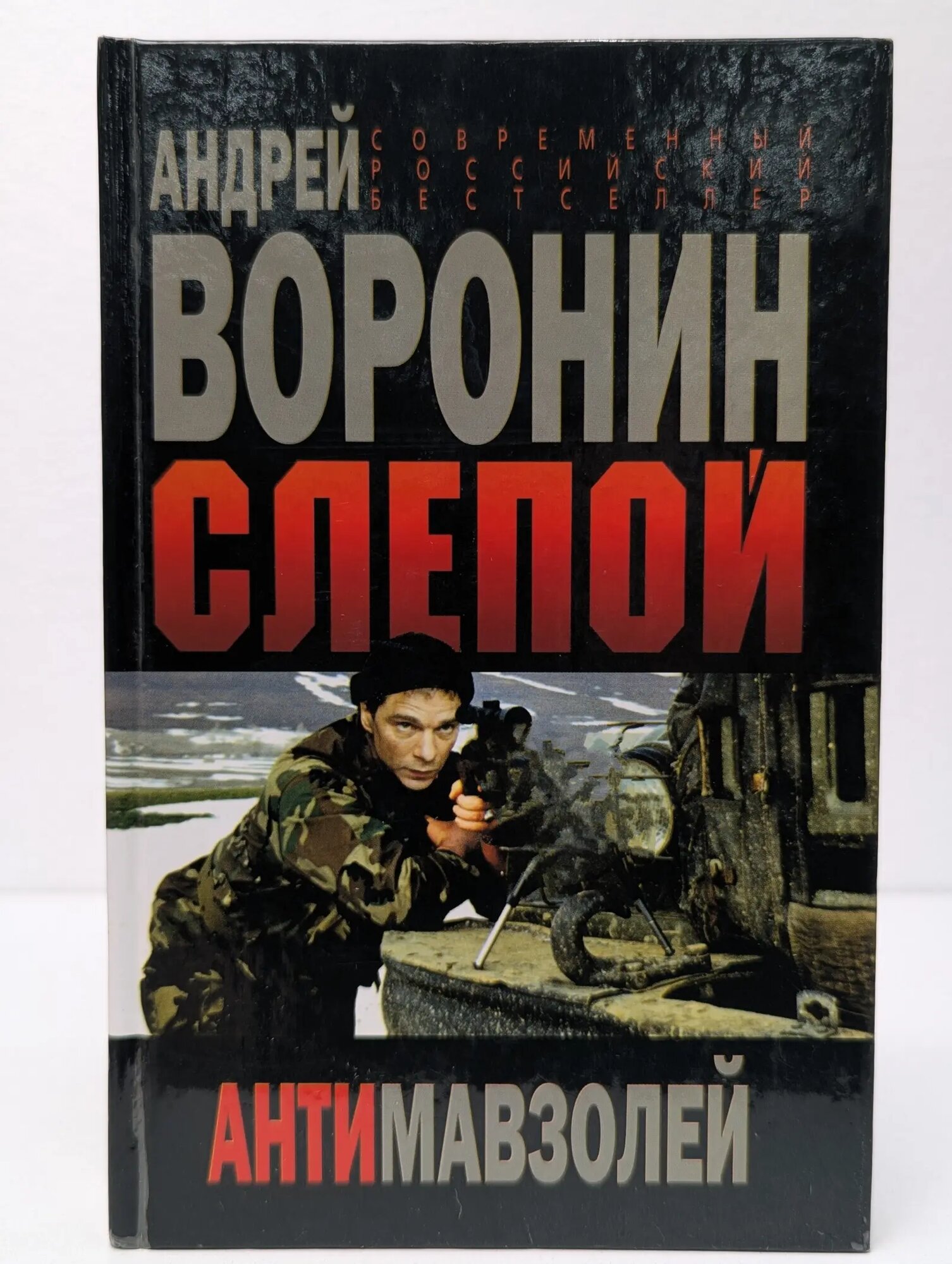 Слепой. Антимавзолей Воронин Андрей Николаевич 2006