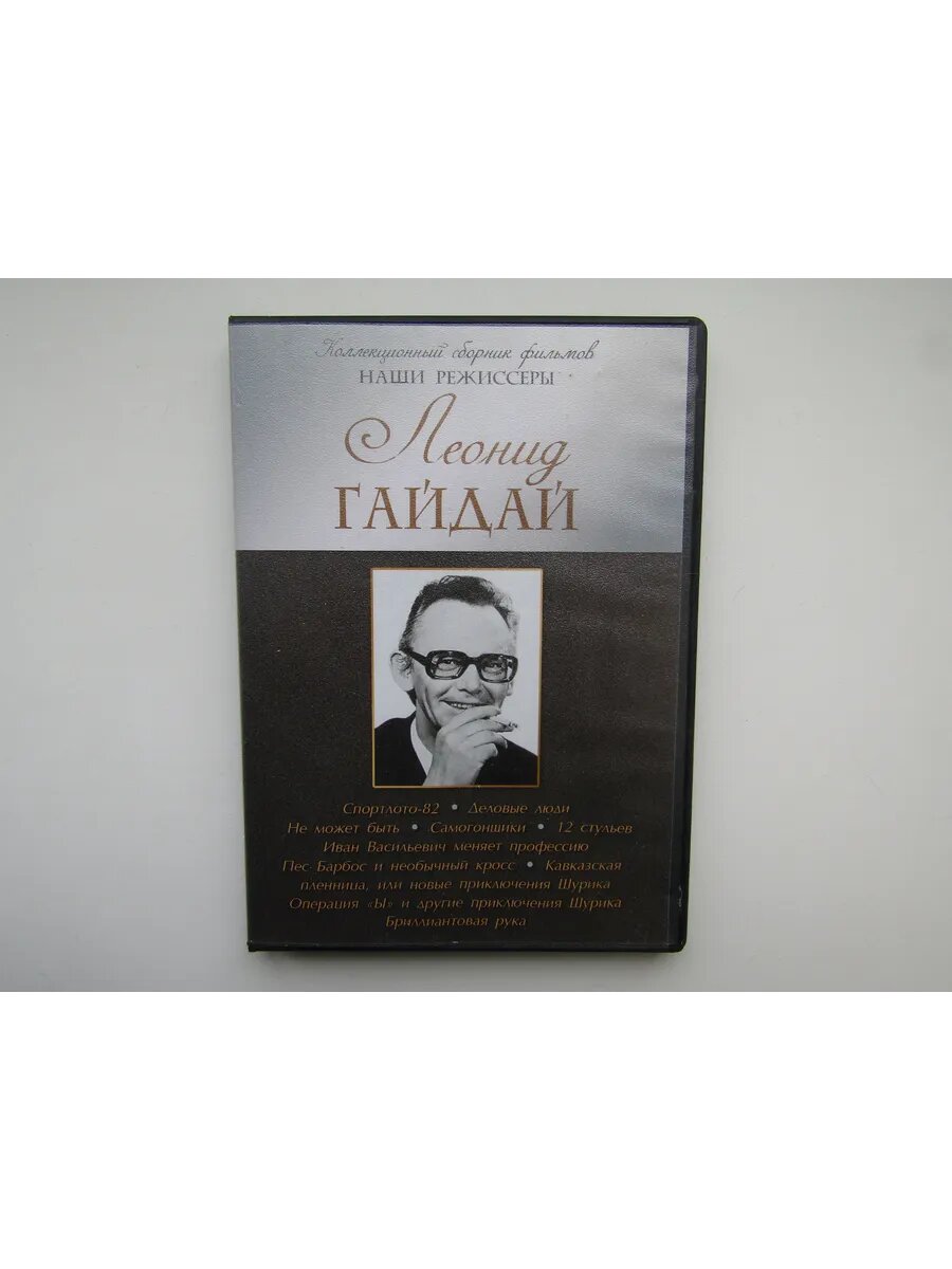 Фильм. DVD диск. Сборник. 10 штук. Леонид Гайдай.
