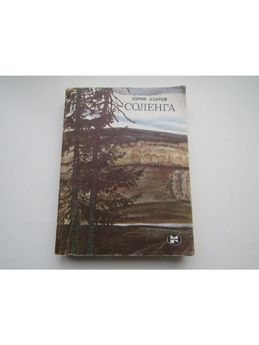 Соленга. Юрий Азаров