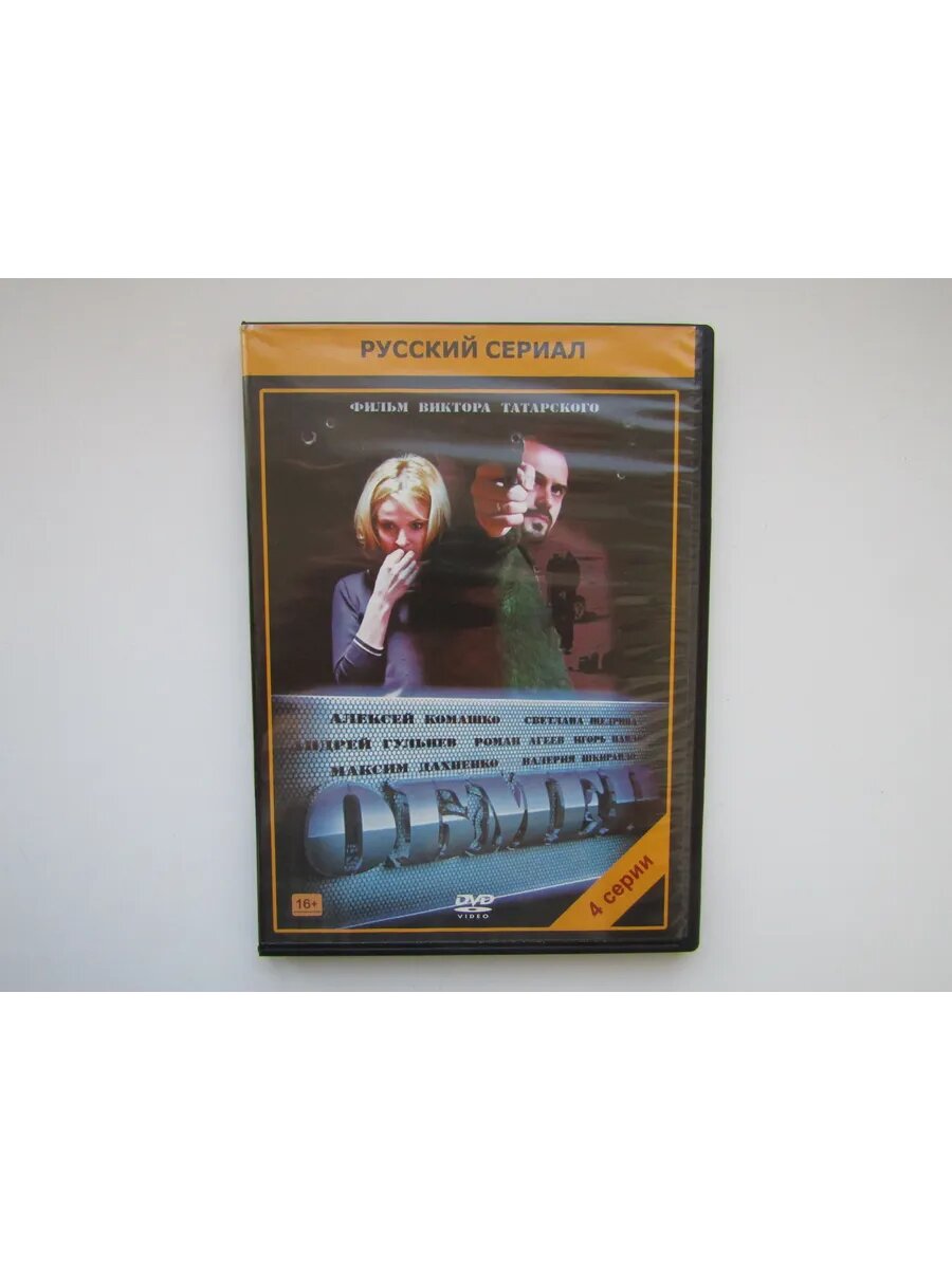 Фильм. DVD диск. Обмен. 4 серии