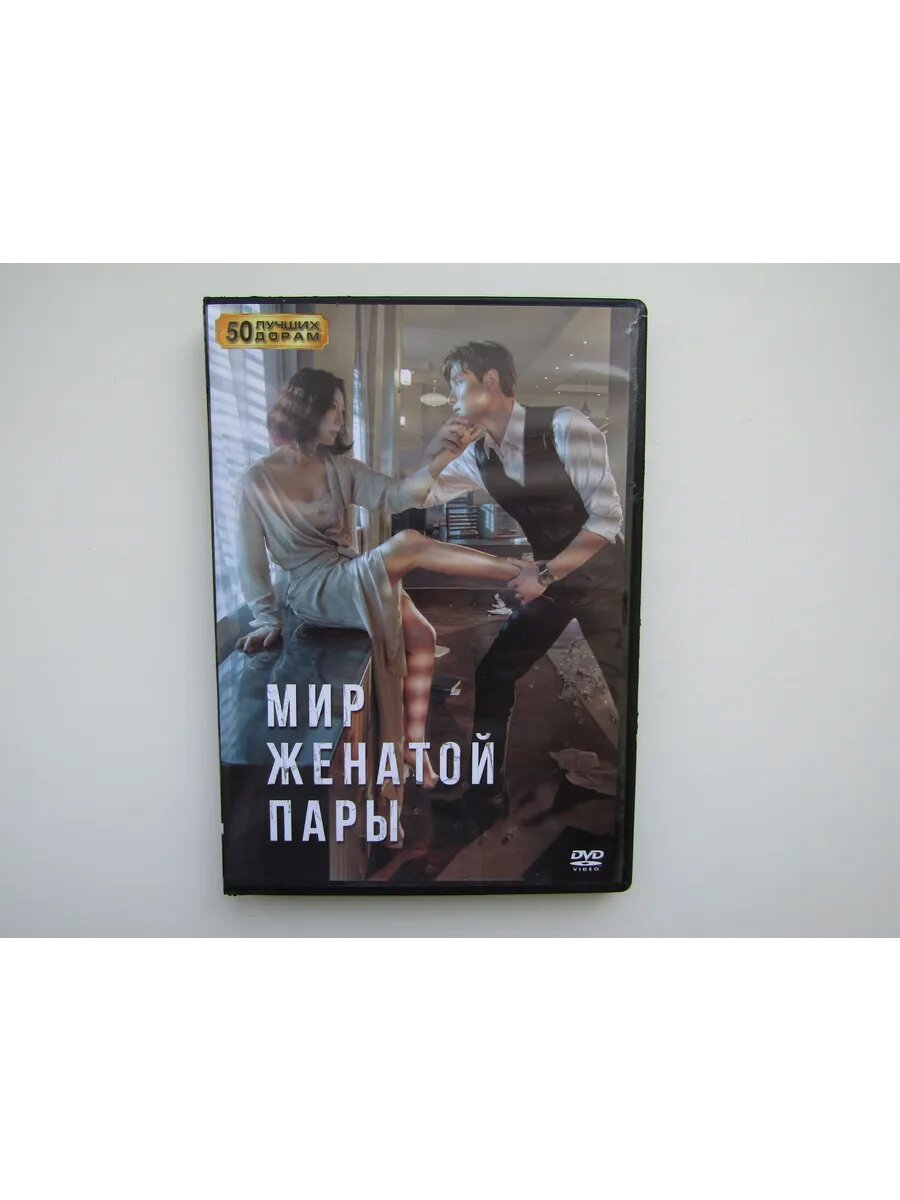 Дорама. Сериал. DVD диск. Мир женатой пары