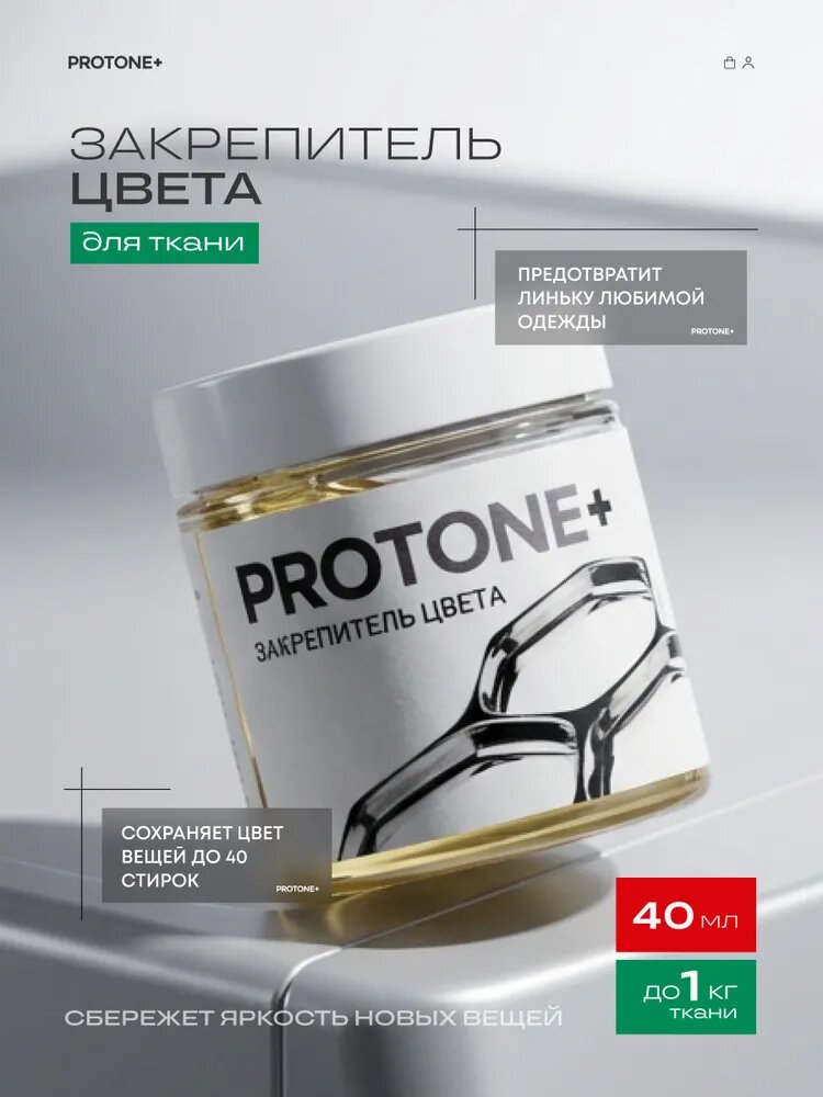 Закрепитель краски для ткани и одежды после окрашивания, PROTONE+, до 1 кг