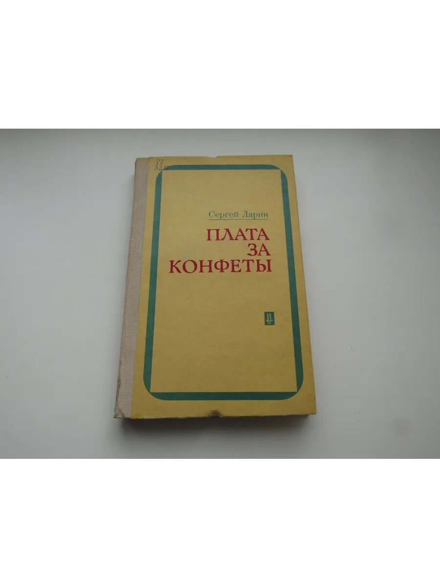 Плата за конфеты. Сергей Ларин. Рассказы.