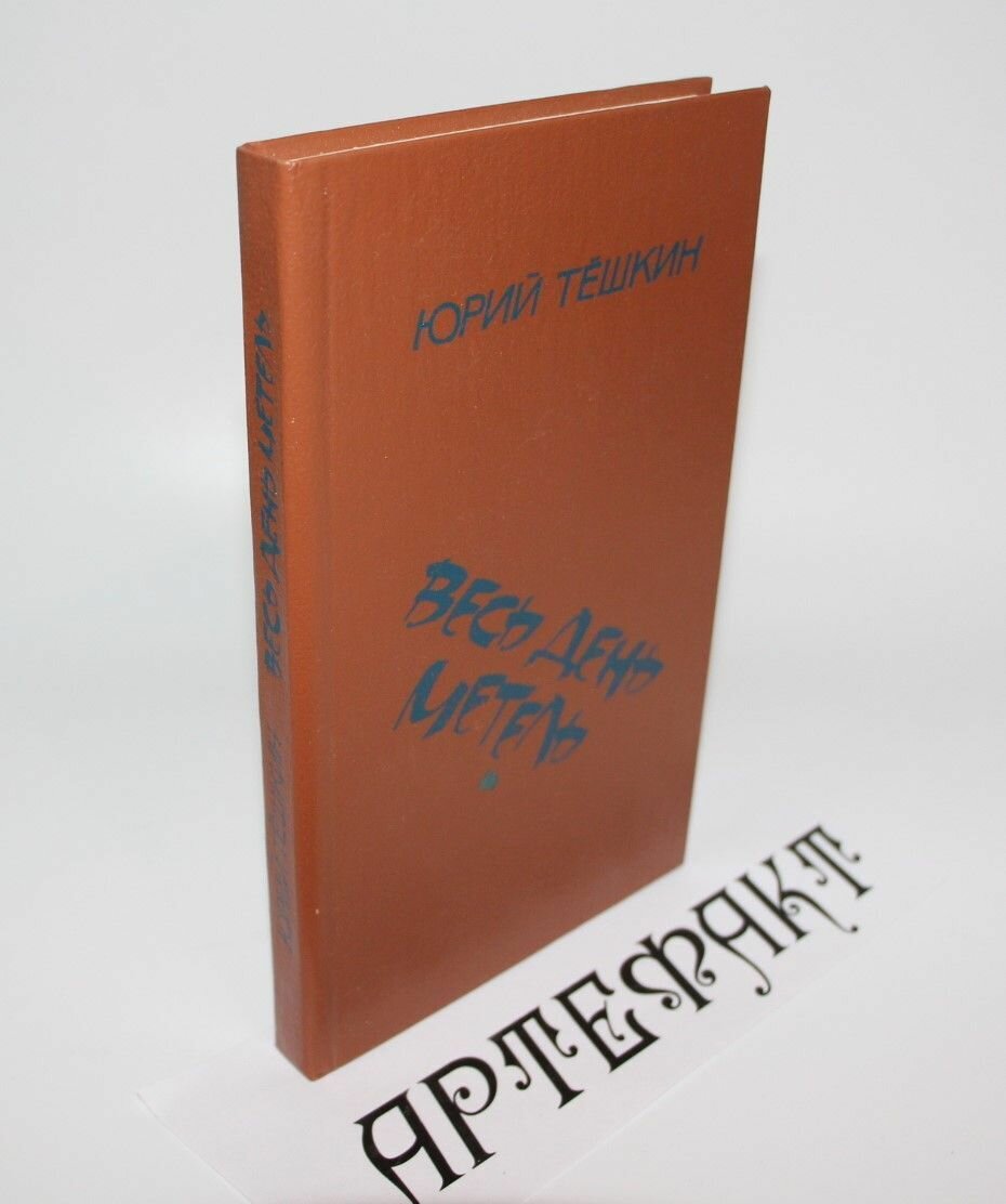 Весь день метель. Тешкин Юрий Александрович