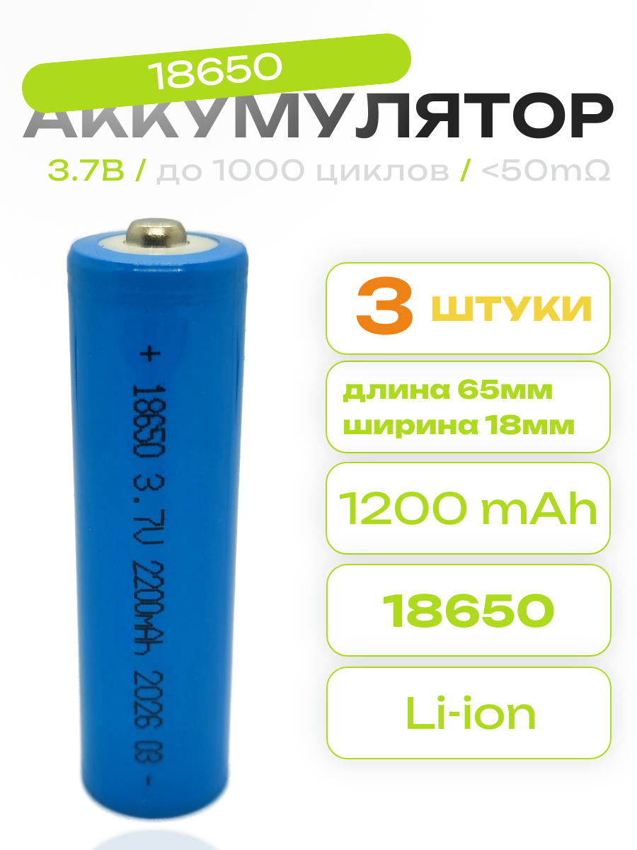 Аккумуляторы 18650 Li-Ion 1200mAh, 3.7В с наконечником EV 3 Штуки