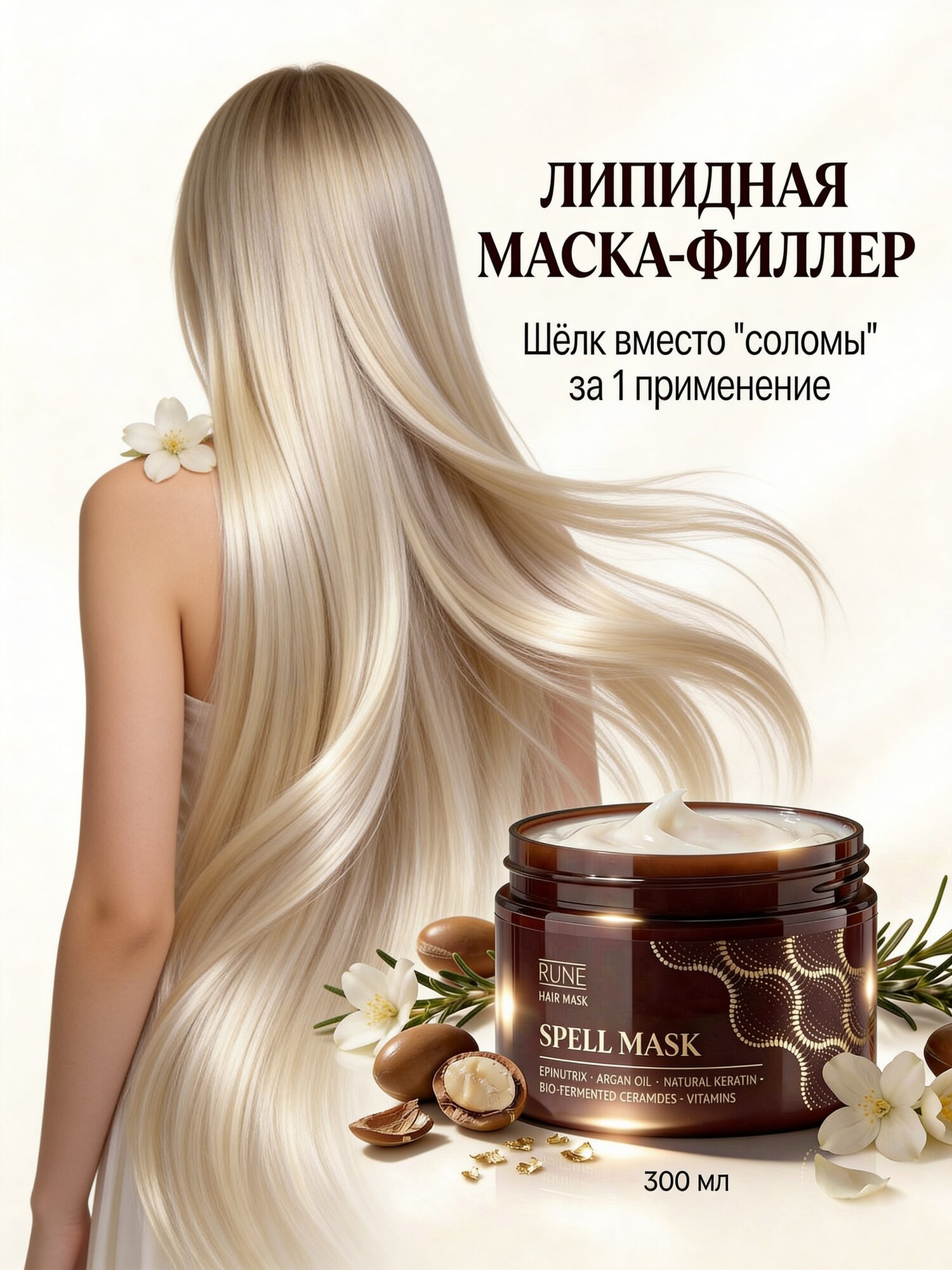 Маска RUNE Липидная, увлажняющая с эффектом ламинирования