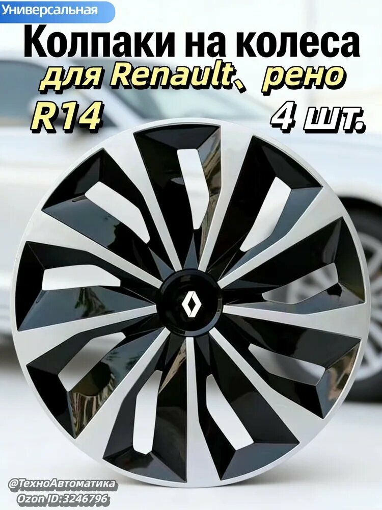 Колпаки на колеса, 14", 4 шт.