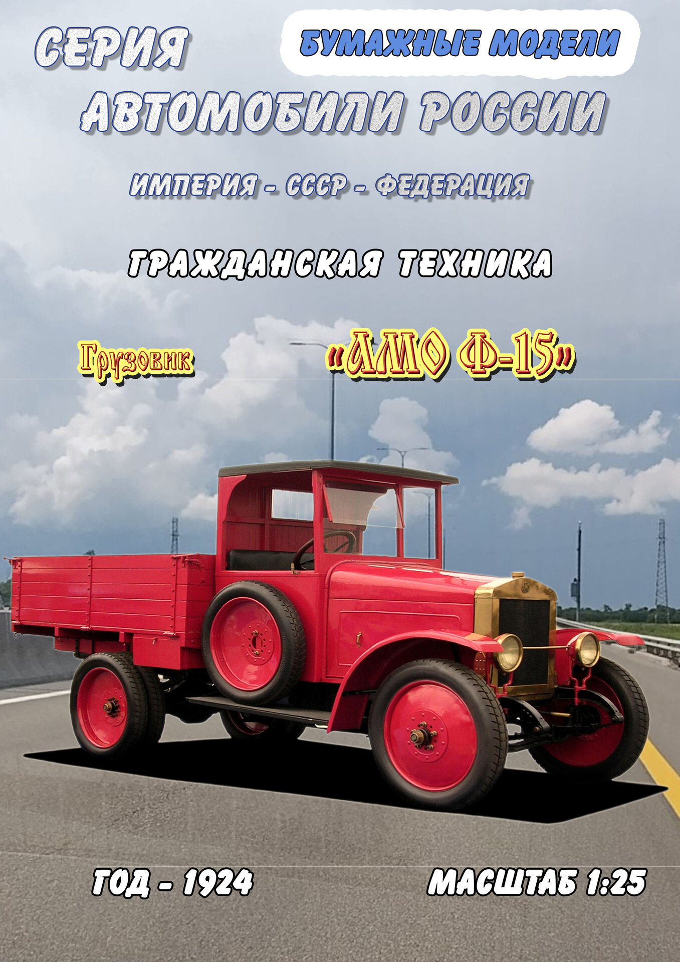 Амо Ф-15 Грузовик, масштаб 1:25, сборные модели автомобилей из бумаги