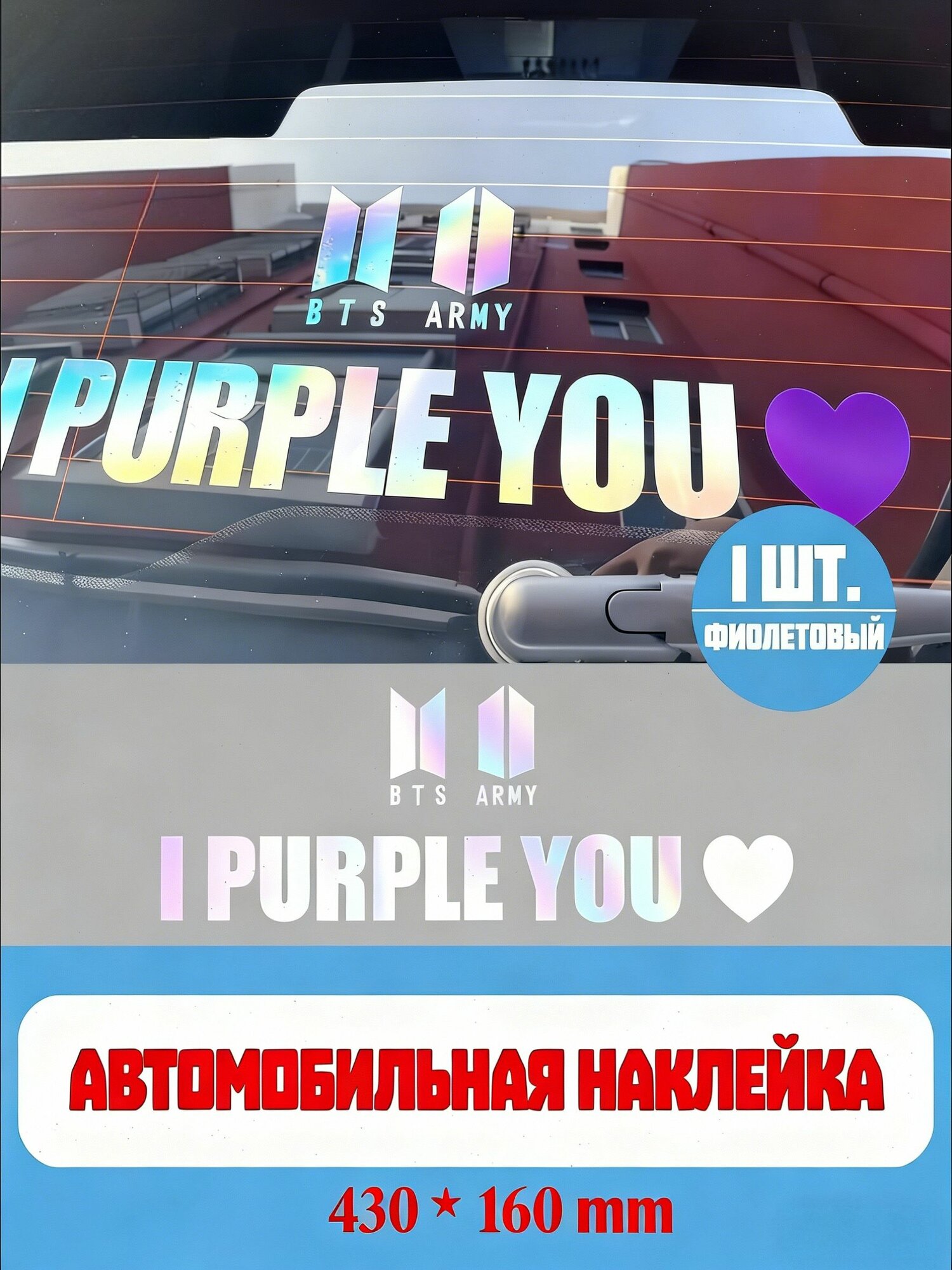 Наклейка BTS на автомобиль — ARMY Drive I PURPLE YOU с фиолетово-серебристым градиентом для заднего стекла !