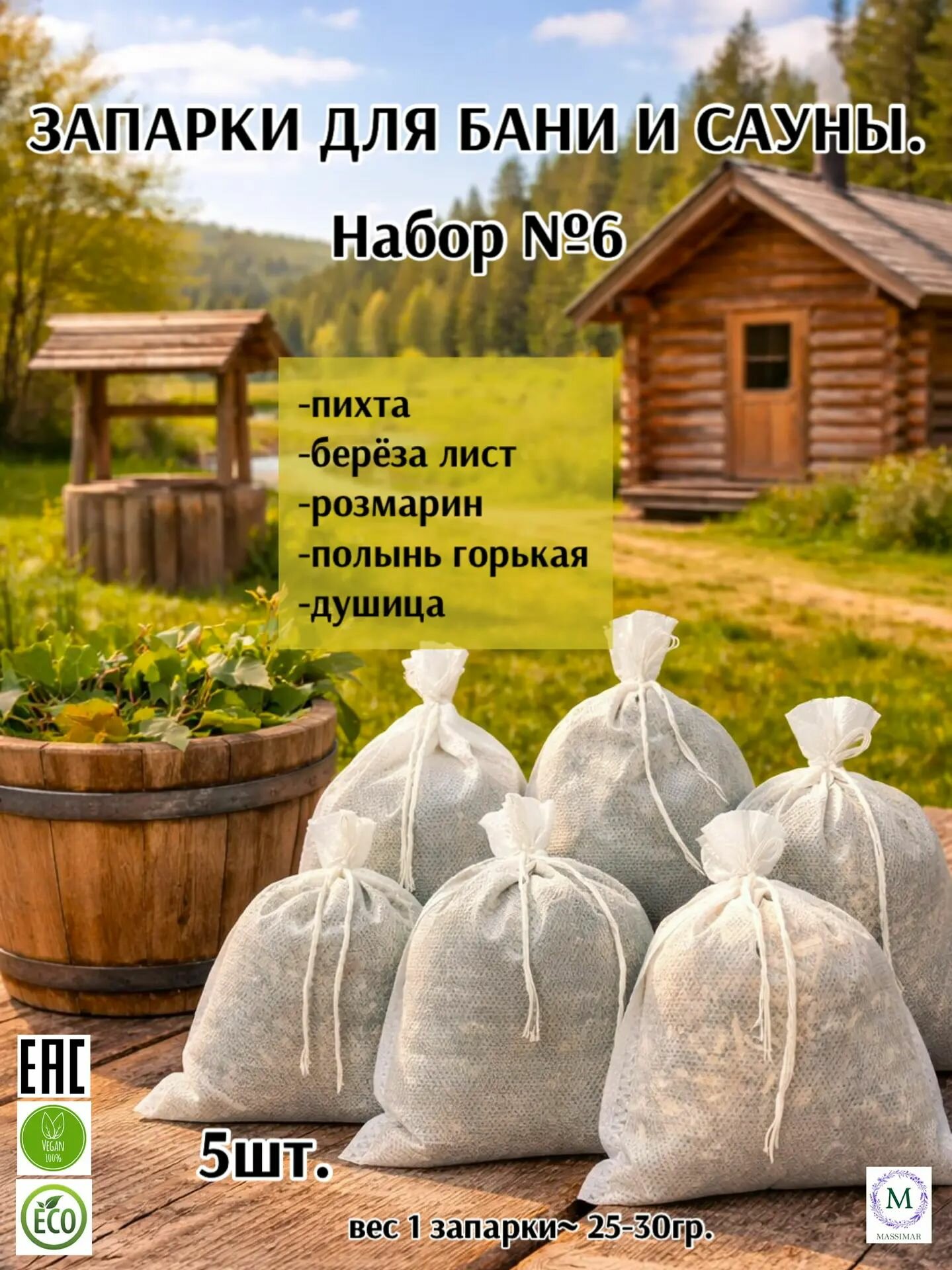 Запарки для бани MASSIMAR, №6, ароматные, с природными компонентами, 5 шт