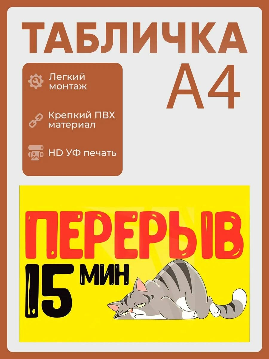 Табличка Перерыв 15 минут