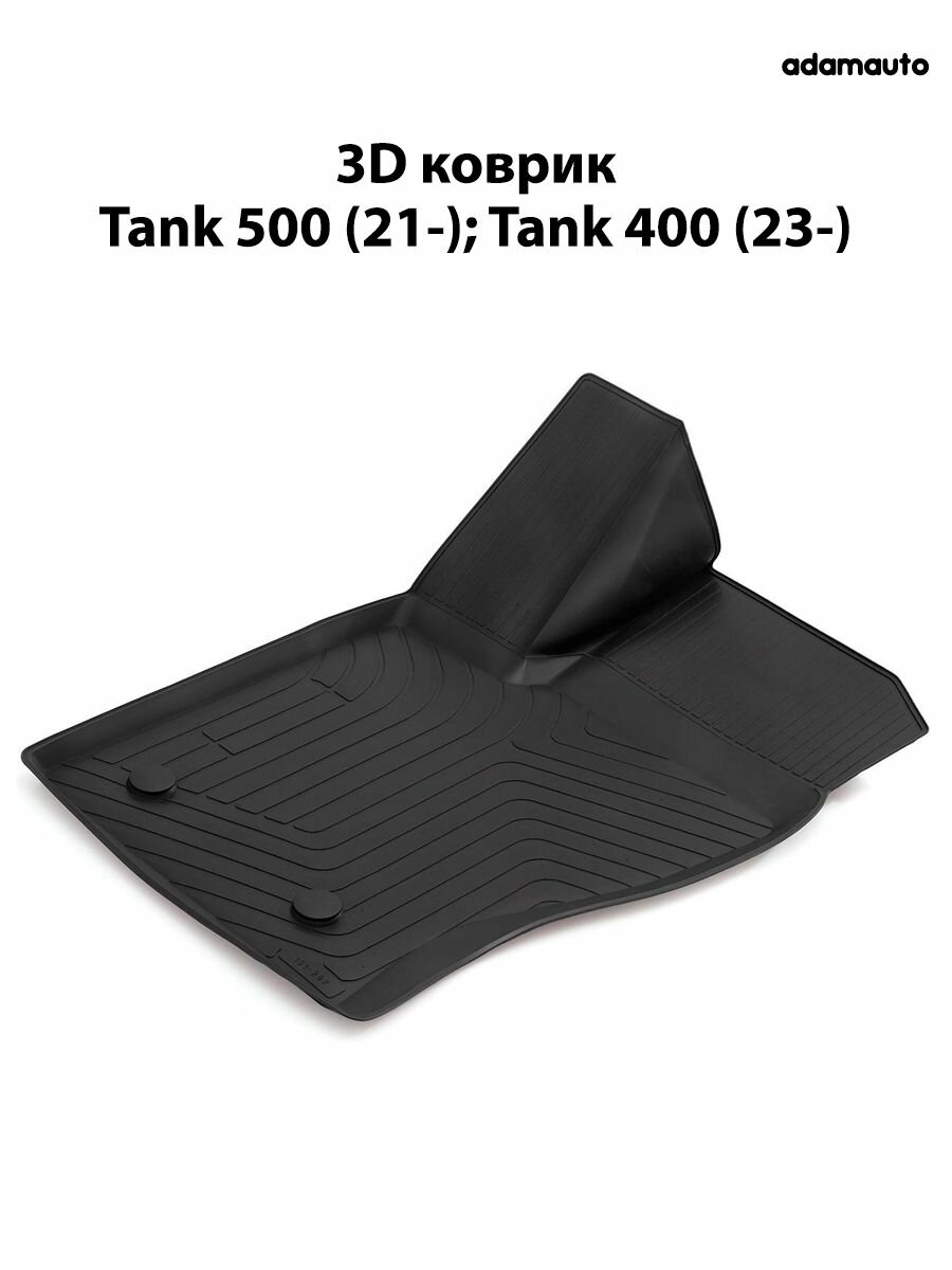 Водительский 3D коврик Adamauto в салон для Tank 500 (21-); Tank 400 (23-)