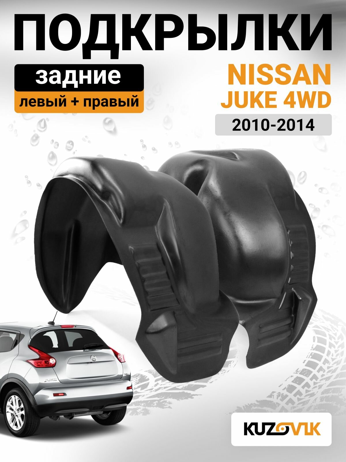 Подкрылки задние комплект для Ниссан Жук Nissan Juke (2010-2014) 4WD дорестайлинг, 2 штуки левый + правый, новые качественный пластик