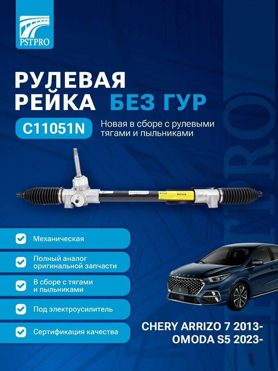 Рулевая рейка Chery Arrizo 7 (M16) 2013- (Чери Арризо) под электроусилитель