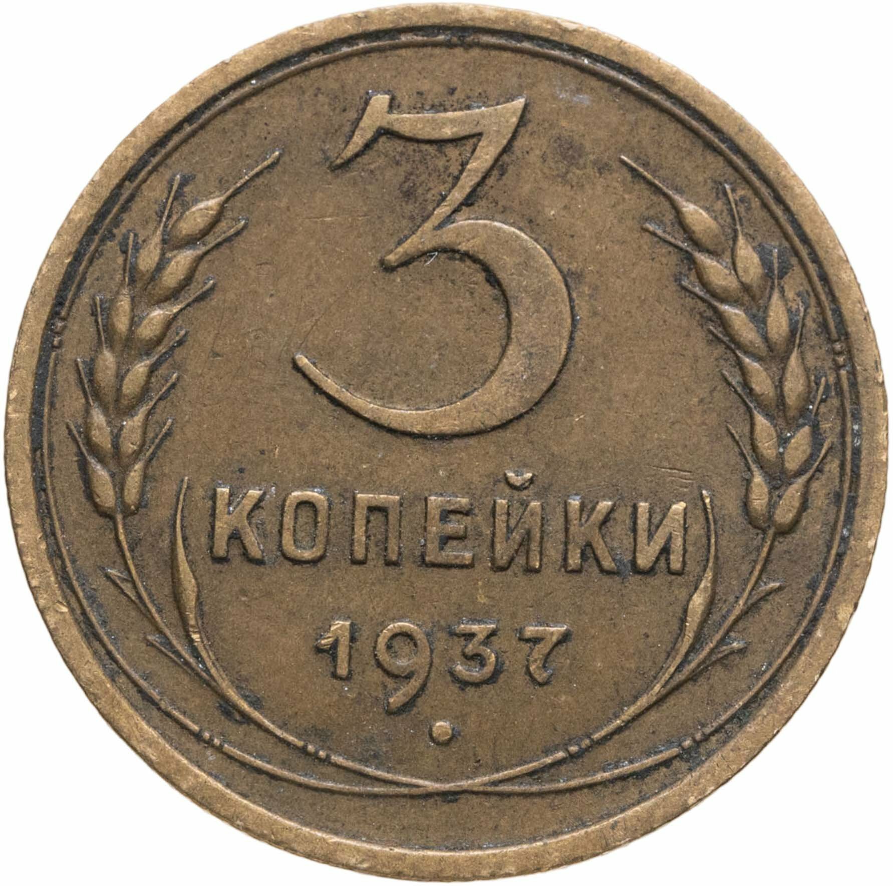 3 копейки 1937, Бронза, в сохранности XF