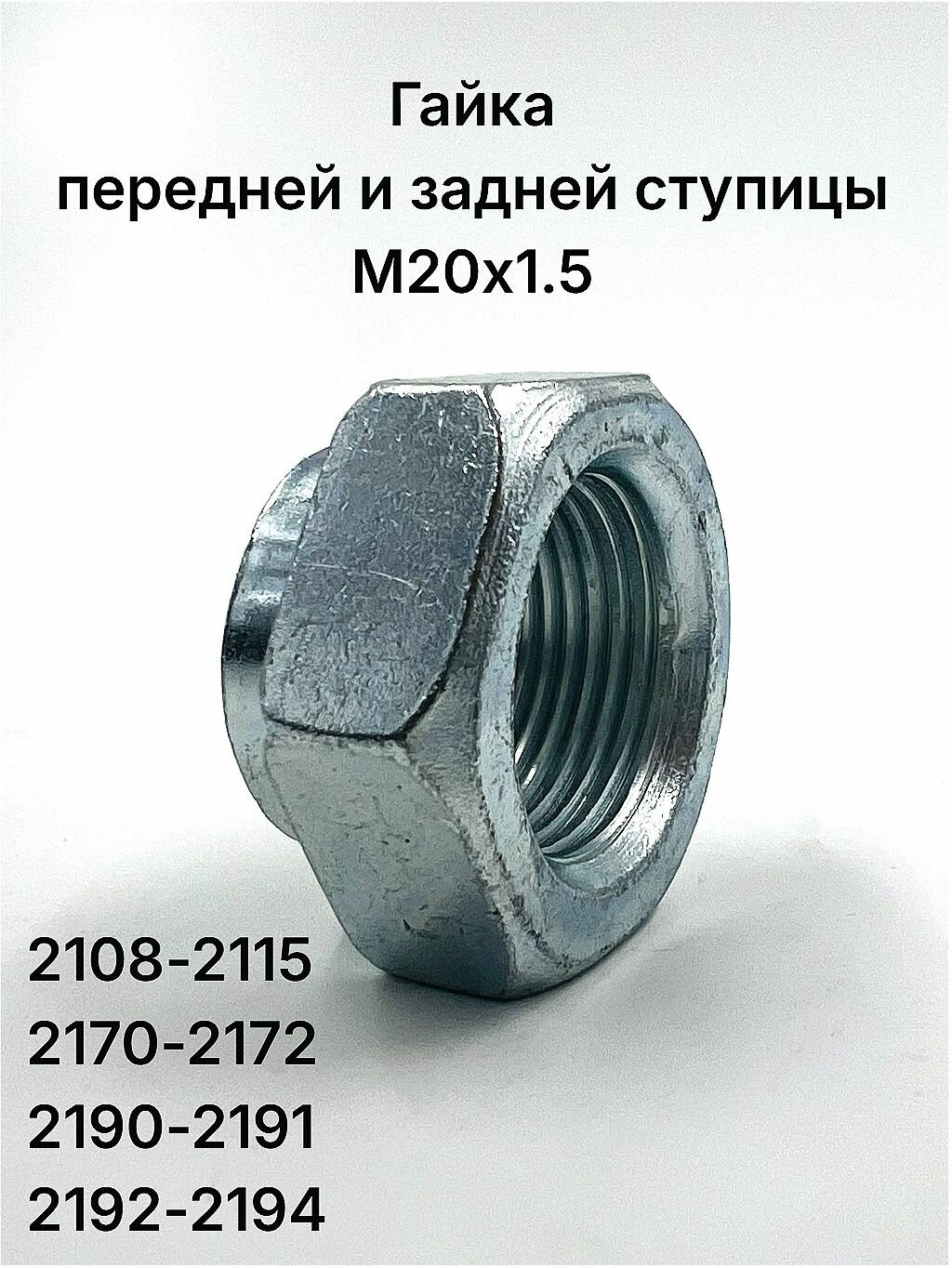 Гайка передней и задней ступицы М20х1.5 подходит для 2108-2115, Калина, Гранта