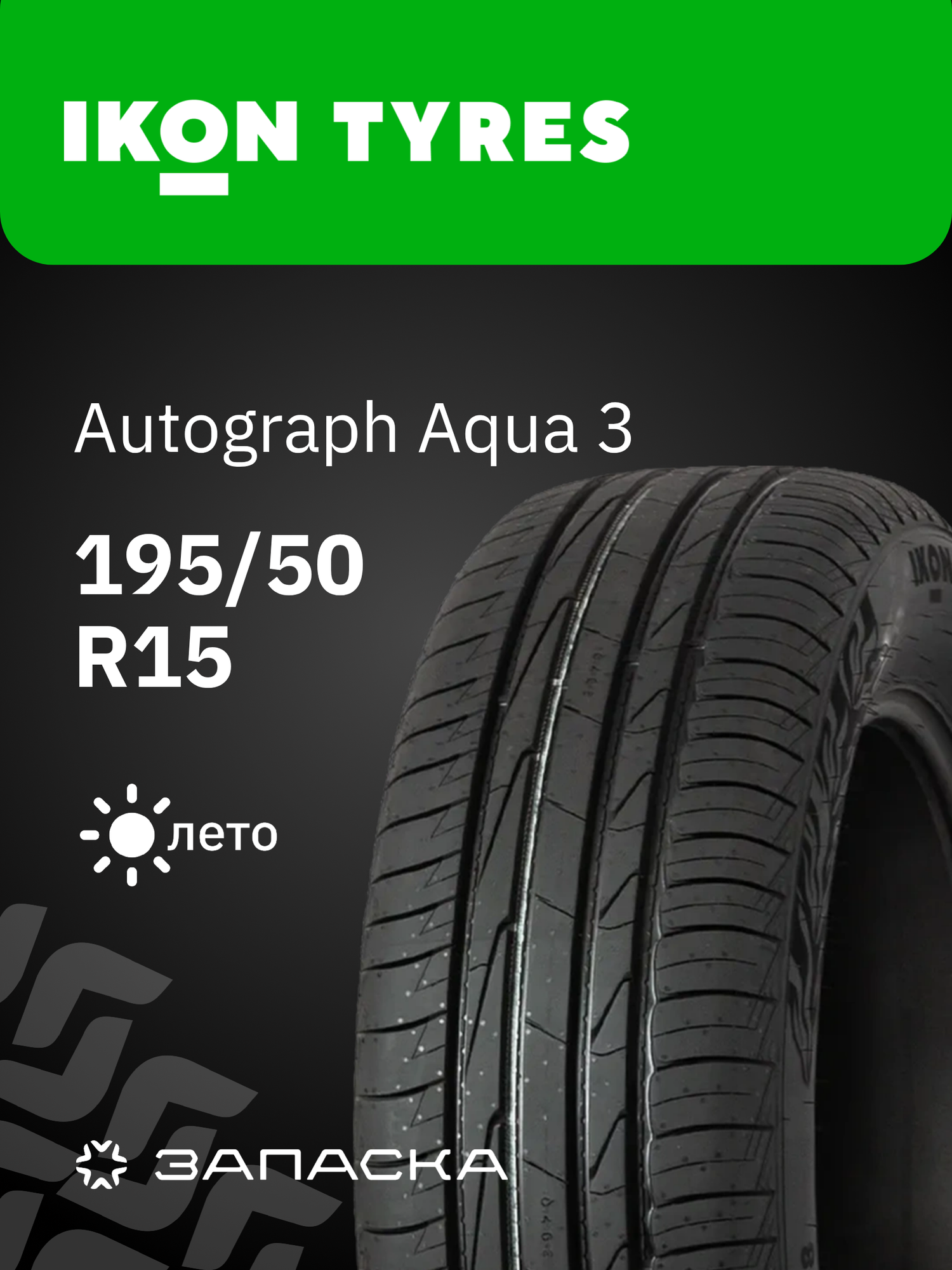 Шины летние 195/50R15 Ikon Autograph Aqua 3 86V XL для легкового транспорта