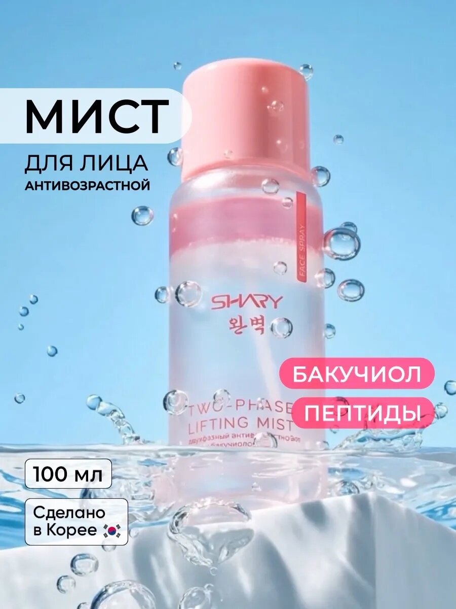 Shary Двухфазный антивозрастной мист для лица с пептидами и бакучиолом