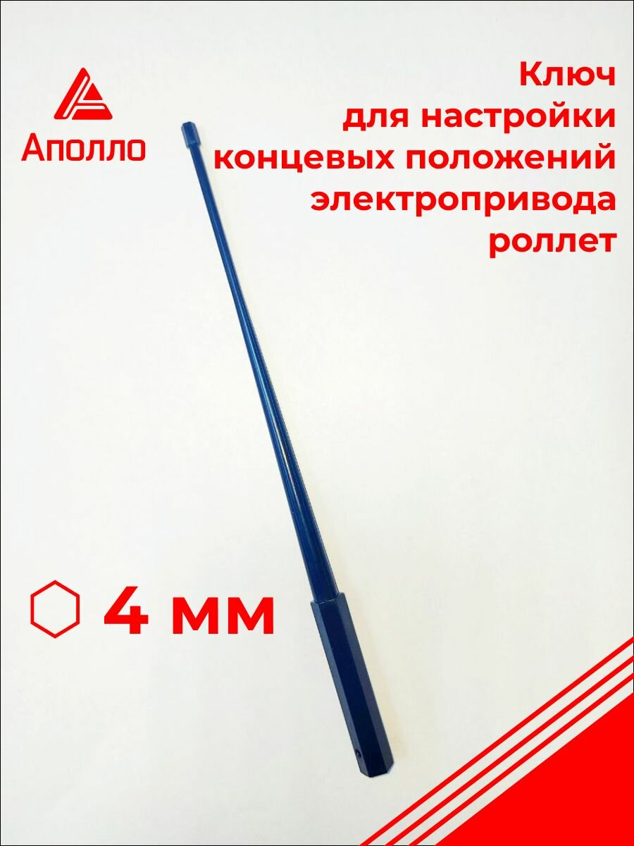 Ключ (шестигранник, отвертка, allen key) для настройки конечных положений привода для роллет